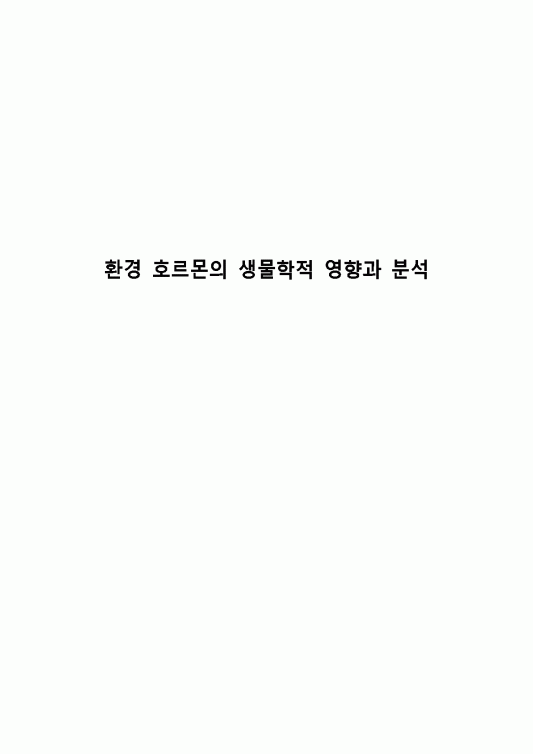 환경 호르몬의 생물학적 영향과 분석