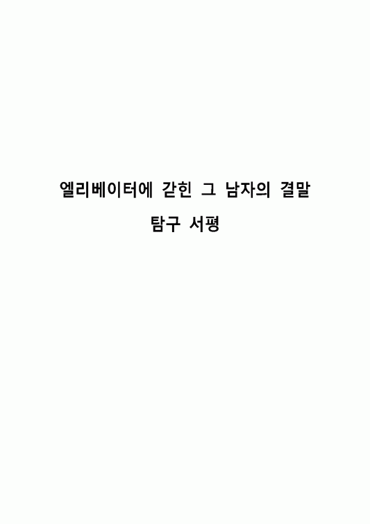 엘리베이터에 갇힌 그 남자의 결말 탐구 서평