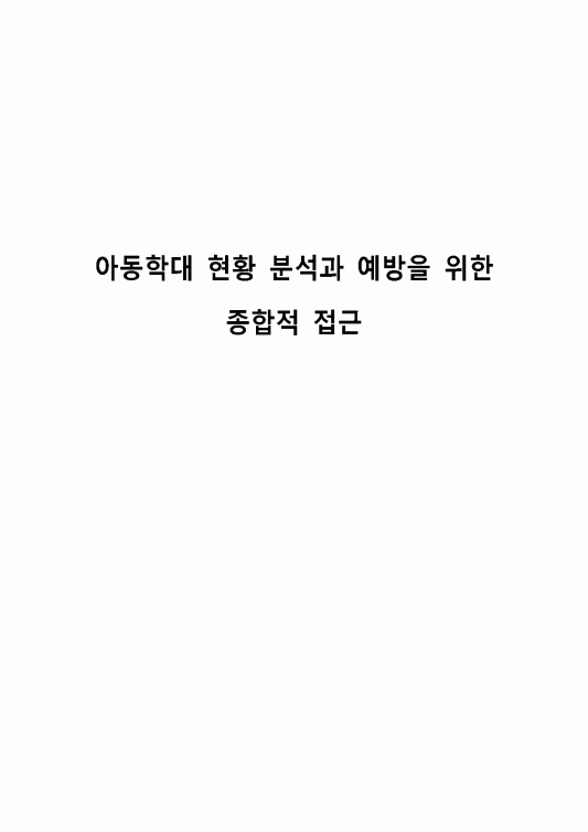 아동학대 현황 분석과 예방을 위한 종합적 접근