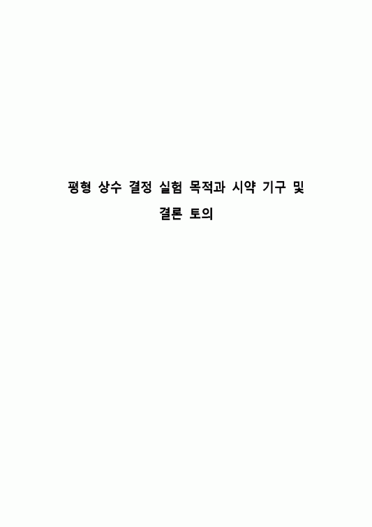 평형 상수 결정 실험 목적과 시약 기구 및 결론 토의