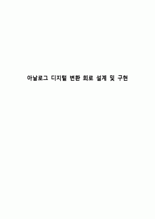 아날로그 디지털 변환 회로 설계 및 구현