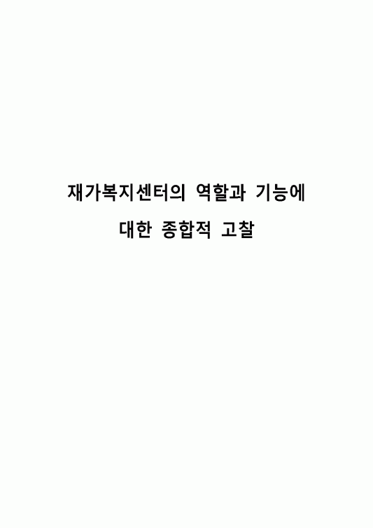 재가복지센터의 역할과 기능에 대한 종합적 고찰