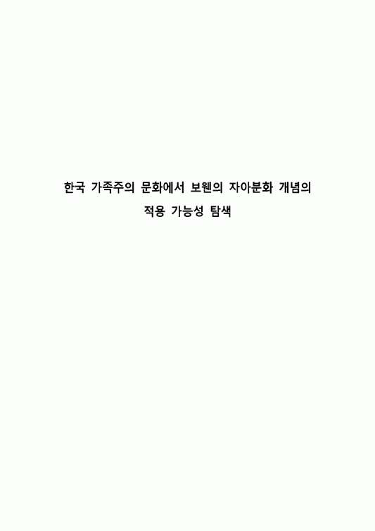 한국 가족주의 문화에서 보웬의 자아분화 개념의 적용 가능성 탐색