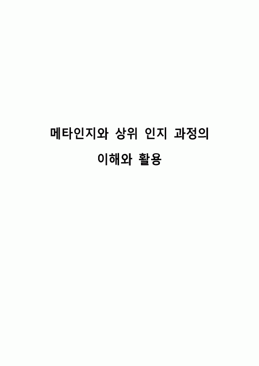 메타인지와 상위 인지 과정의 이해와 활용