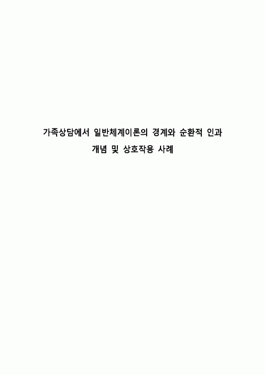 가족상담에서 일반체계이론의 경계와 순환적 인과 개념 및 상호작용 사례