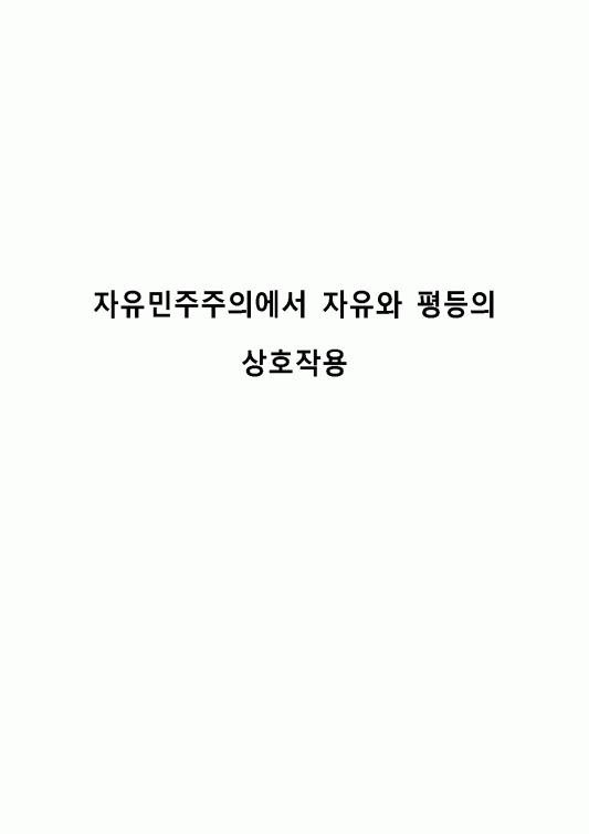 자유민주주의에서 자유와 평등의 상호작용