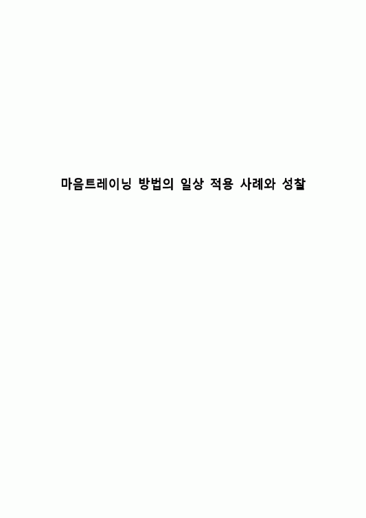 마음트레이닝 방법의 일상 적용 사례와 성찰