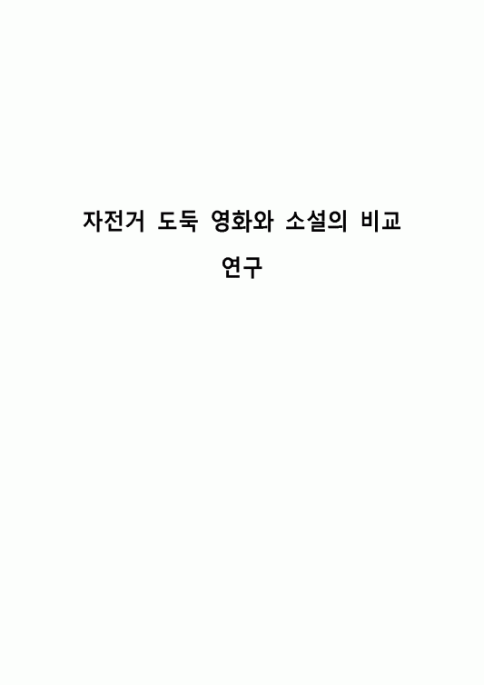 자전거 도둑 영화와 소설의 비교 연구