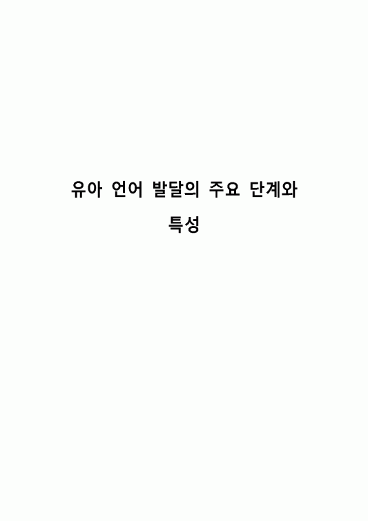 유아 언어 발달의 주요 단계와 특성