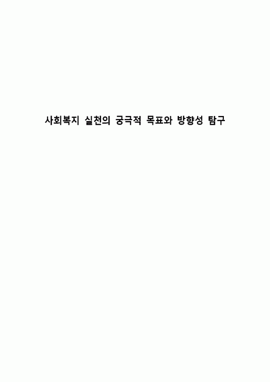 사회복지 실천의 궁극적 목표와 방향성 탐구