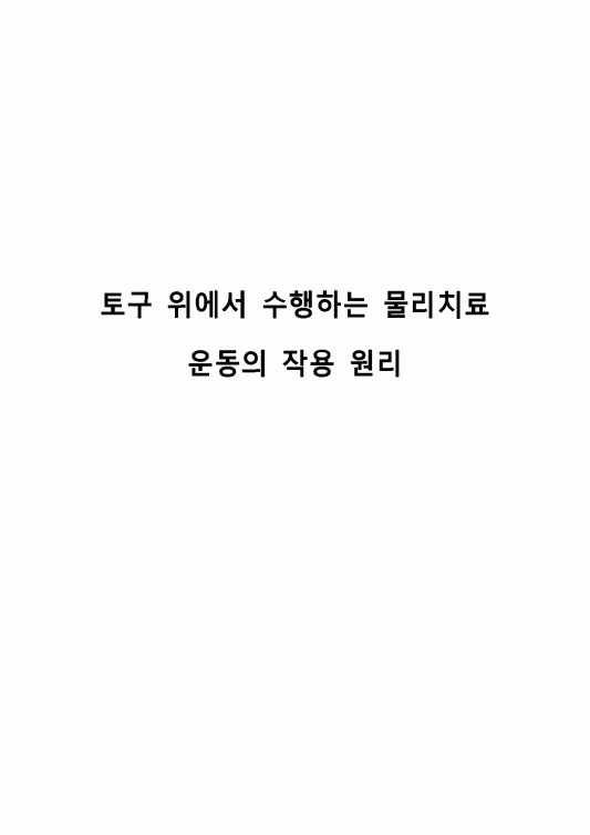 토구 위에서 수행하는 물리치료 운동의 작용 원리