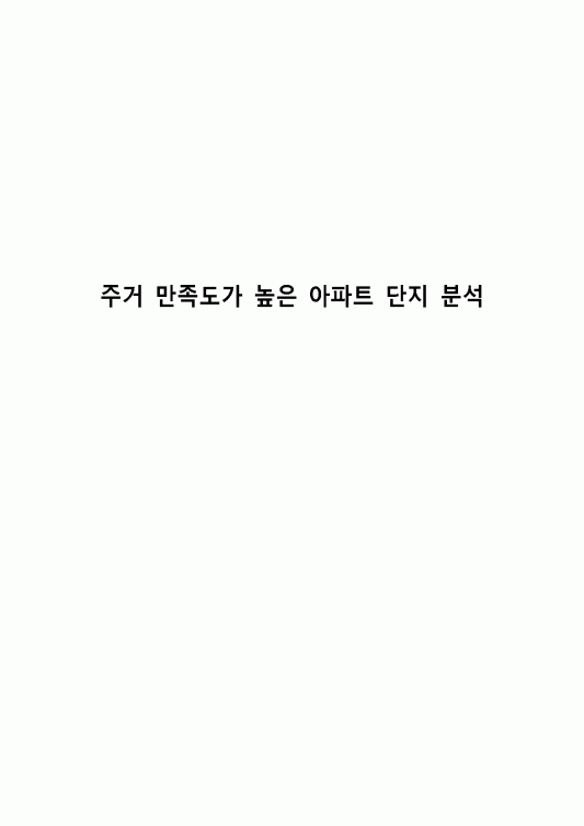 주거 만족도가 높은 아파트 단지 분석
