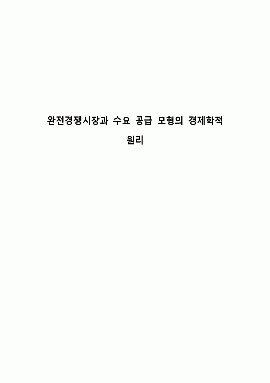 완전경쟁시장과 수요 공급 모형의 경제학적 원리