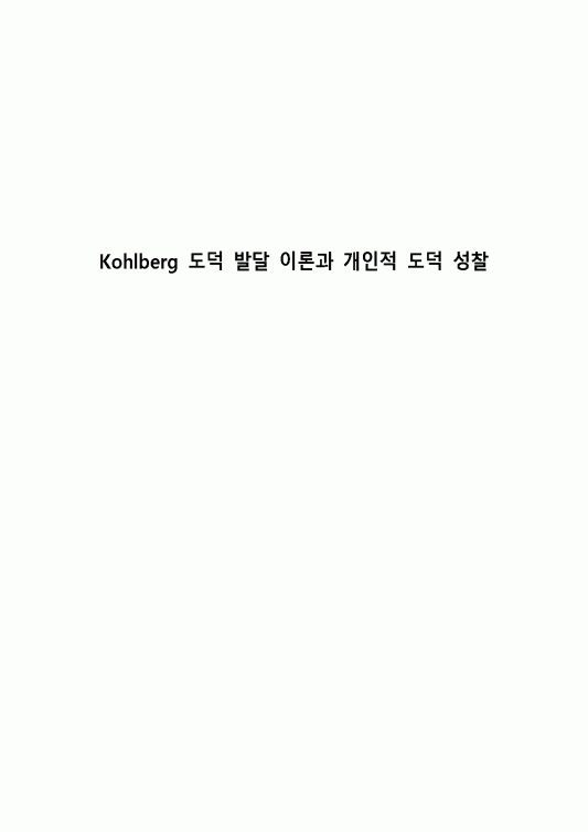 Kohlberg 도덕 발달 이론과 개인적 도덕 성찰