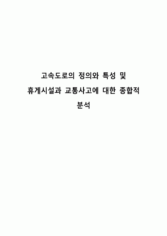 고속도로의 정의와 특성 및 휴게시설과 교통사고에 대한 종합적 분석