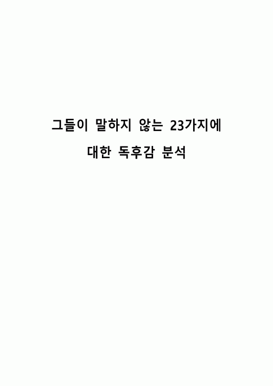 그들이 말하지 않는 23가지에 대한 독후감 분석