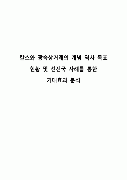 칼스와 광속상거래의 개념 역사 목표 현황 및 선진국 사례를 통한 기대효과 분석
