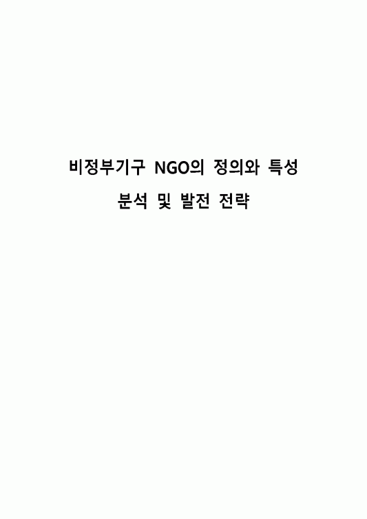 비정부기구 NGO의 정의와 특성 분석 및 발전 전략
