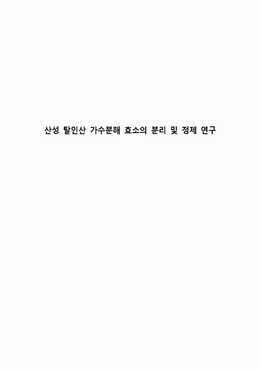 산성 탈인산 가수분해 효소의 분리 및 정제 연구