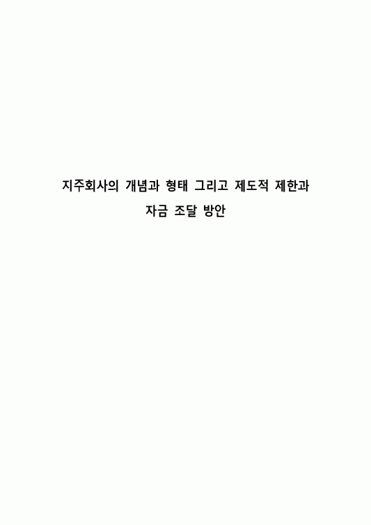지주회사의 개념과 형태 그리고 제도적 제한과 자금 조달 방안