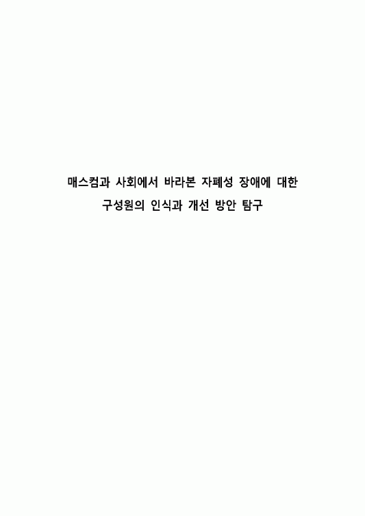 매스컴과 사회에서 바라본 자폐성 장애에 대한 구성원의 인식과 개선 방안 탐구