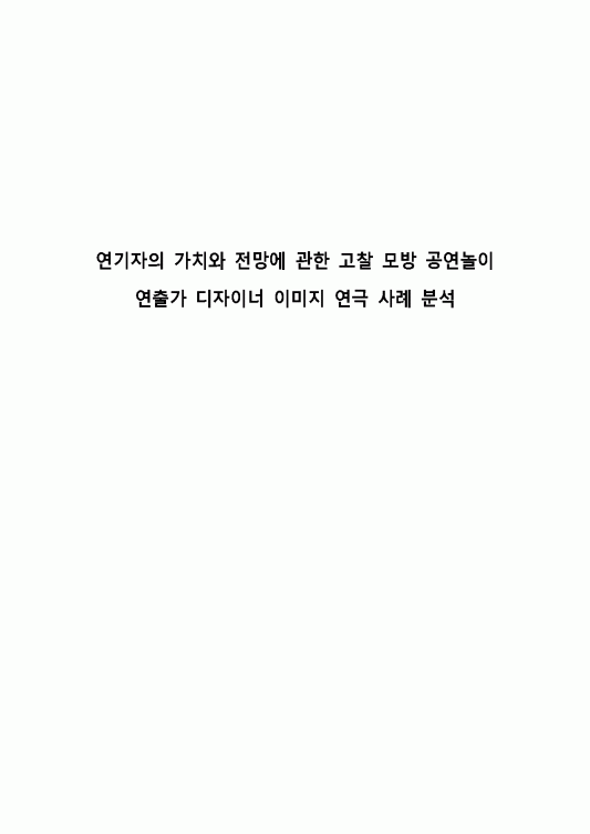 연기자의 가치와 전망에 관한 고찰 모방 공연놀이 연출가 디자이너 이미지 연극 사례 분석