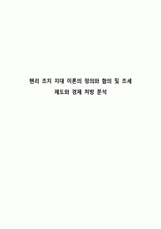 헨리 조지 지대 이론의 정의와 함의 및 조세 제도와 경제 처방 분석