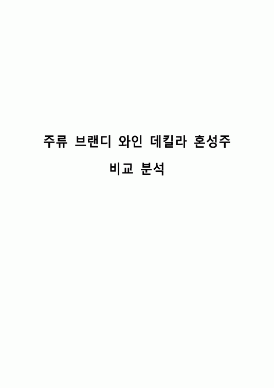 주류 브랜디 와인 데킬라 혼성주 비교 분석