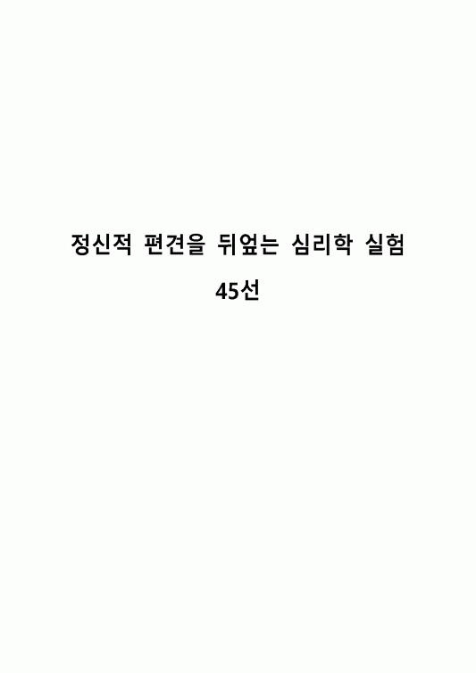 정신적 편견을 뒤엎는 심리학 실험 45선