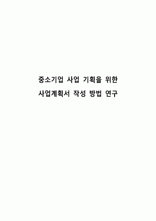 중소기업 사업 기획을 위한 사업계획서 작성 방법 연구