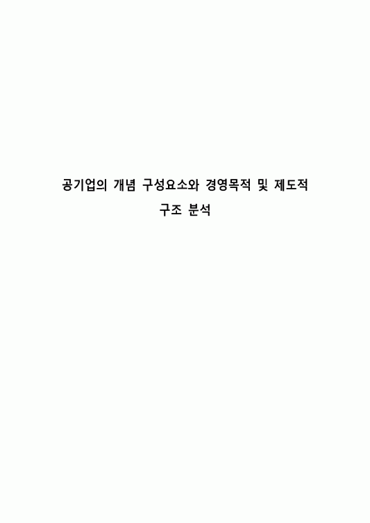 공기업의 개념 구성요소와 경영목적 및 제도적 구조 분석