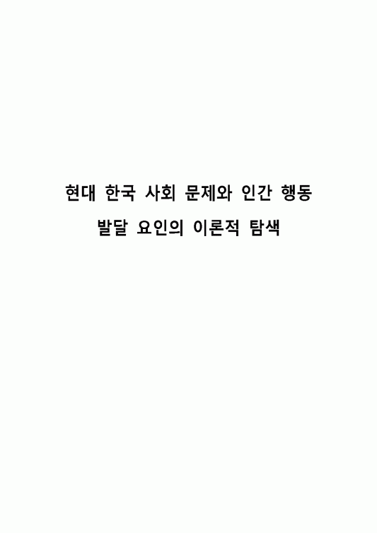 현대 한국 사회 문제와 인간 행동 발달 요인의 이론적 탐색