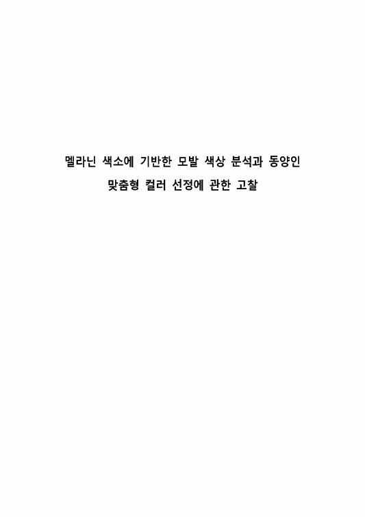 멜라닌 색소에 기반한 모발 색상 분석과 동양인 맞춤형 컬러 선정에 관한 고찰