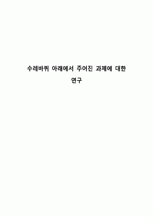 수레바퀴 아래에서 주어진 과제에 대한 연구