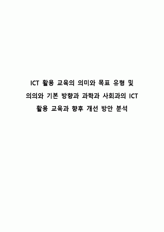 ICT 활용 교육의 의미와 목표 유형 및 의의와 기본 방향과 과학과 사회과의 ICT 활용 교육과 향후 개선 방안 분석