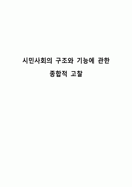 시민사회의 구조와 기능에 관한 종합적 고찰