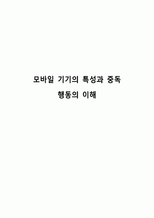 모바일 기기의 특성과 중독 행동의 이해