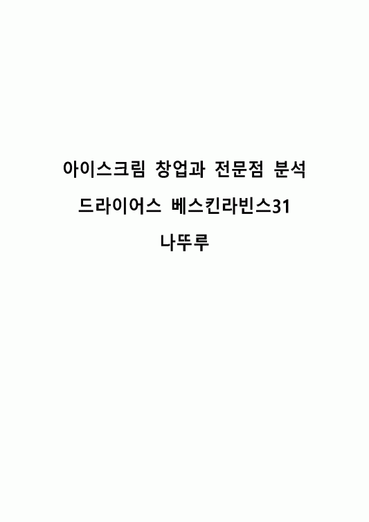 아이스크림 창업과 전문점 분석 드라이어스 베스킨라빈스31 나뚜루