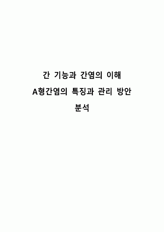 간 기능과 간염의 이해 A형간염의 특징과 관리 방안 분석