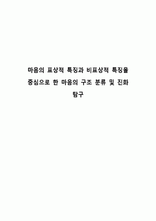 마음의 표상적 특징과 비표상적 특징을 중심으로 한 마음의 구조 분류 및 진화 탐구