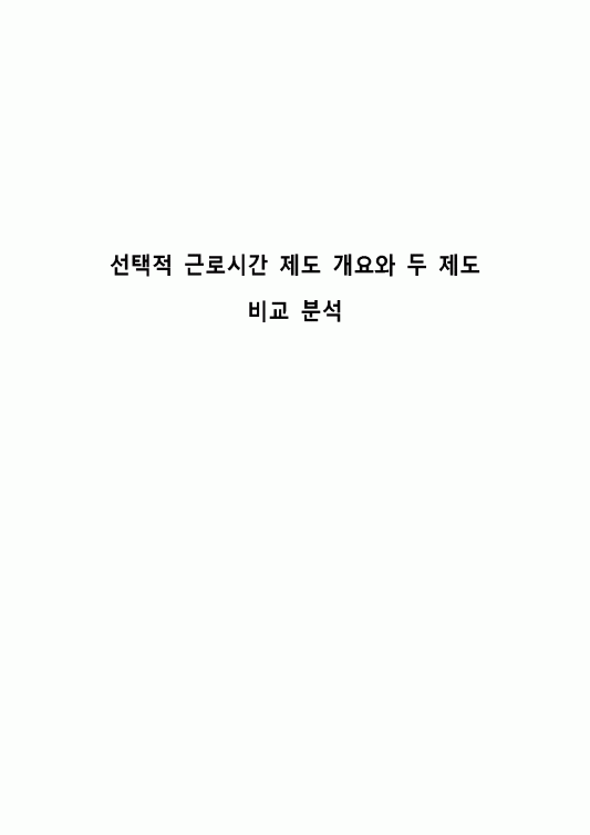 선택적 근로시간 제도 개요와 두 제도 비교 분석