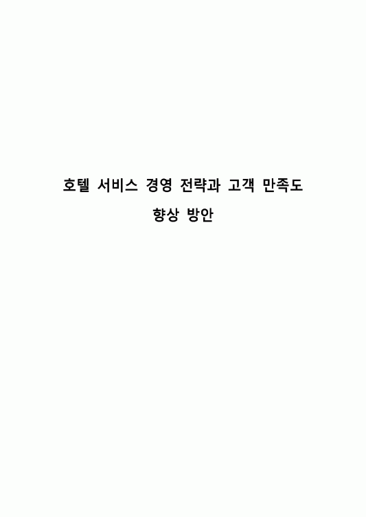 호텔 서비스 경영 전략과 고객 만족도 향상 방안