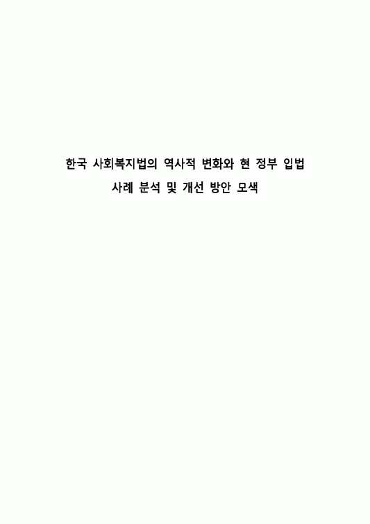 한국 사회복지법의 역사적 변화와 현 정부 입법 사례 분석 및 개선 방안 모색