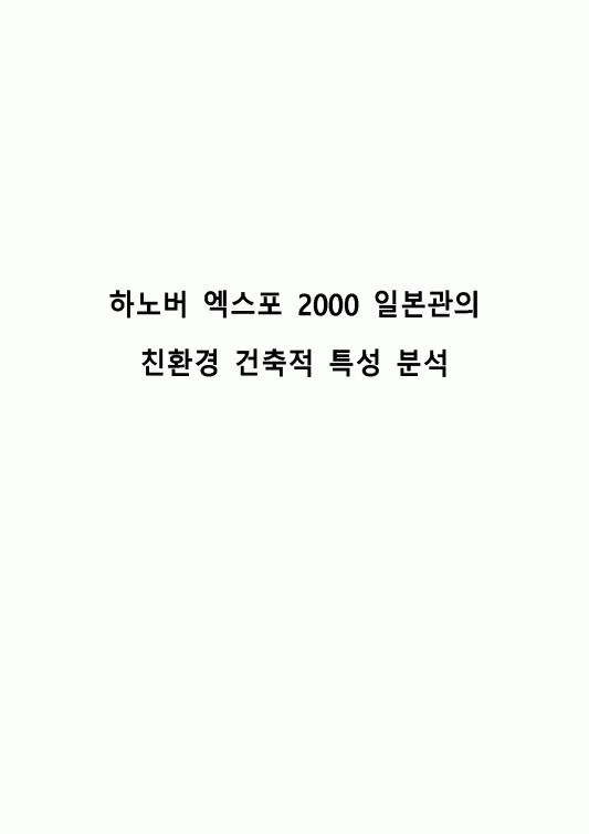 하노버 엑스포 2000 일본관의 친환경 건축적 특성 분석