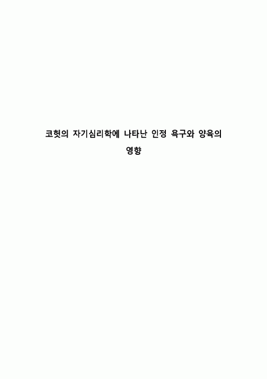 코헛의 자기심리학에 나타난 인정 욕구와 양육의 영향