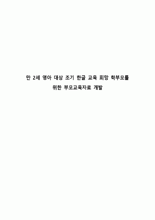 만 2세 영아 대상 조기 한글 교육 희망 학부모를 위한 부모교육자료 개발