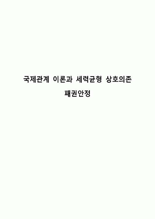 국제관계 이론과 세력균형 상호의존 패권안정
