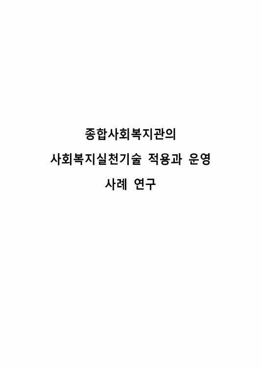 종합사회복지관의 사회복지실천기술 적용과 운영 사례 연구
