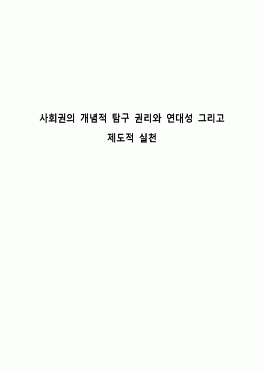 사회권의 개념적 탐구 권리와 연대성 그리고 제도적 실천