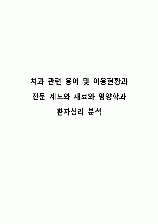 치과 관련 용어 및 이용현황과 전문 제도와 재료와 영양학과 환자심리 분석